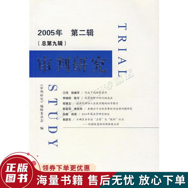 审判研究2005年第二辑总第九辑