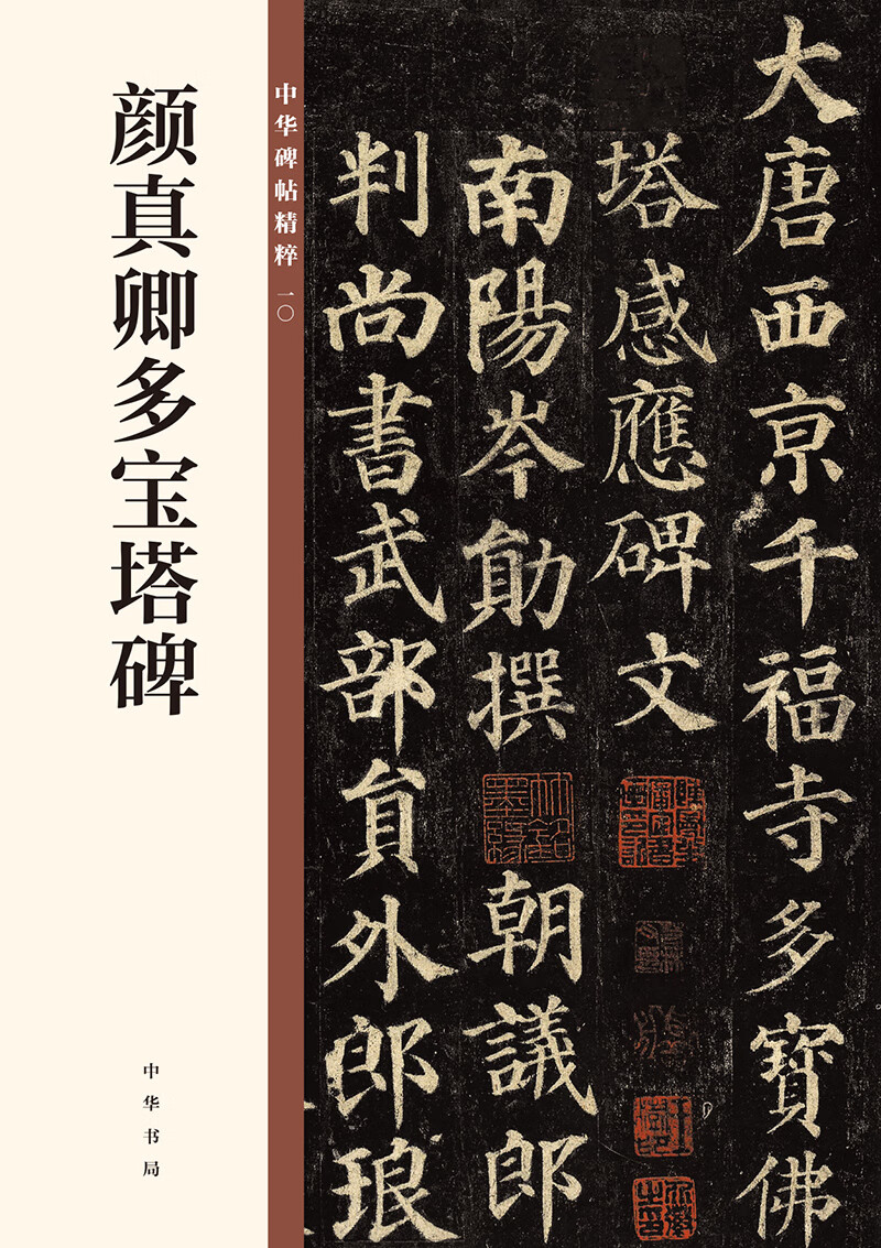 颜真卿多宝塔碑/中华碑帖精粹