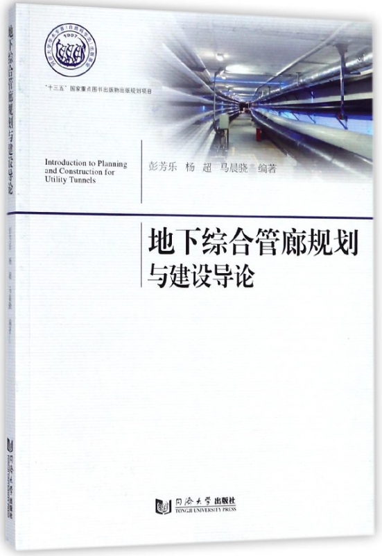 地下综合管廊规划与建设导论