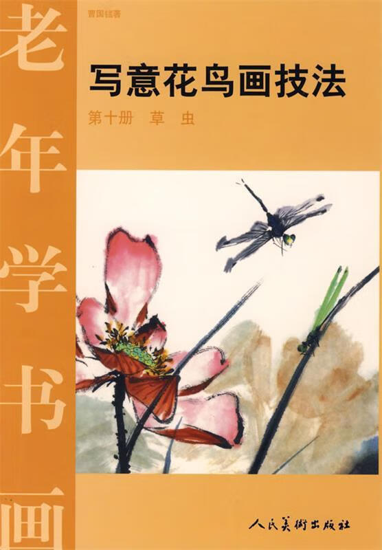 老年学书画 写意花鸟画技法 （第10册）草虫【现货】