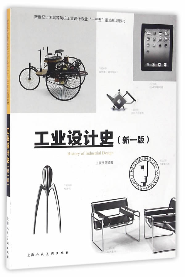 工业设计史-(新一版) 艺术 书籍 分类 设计