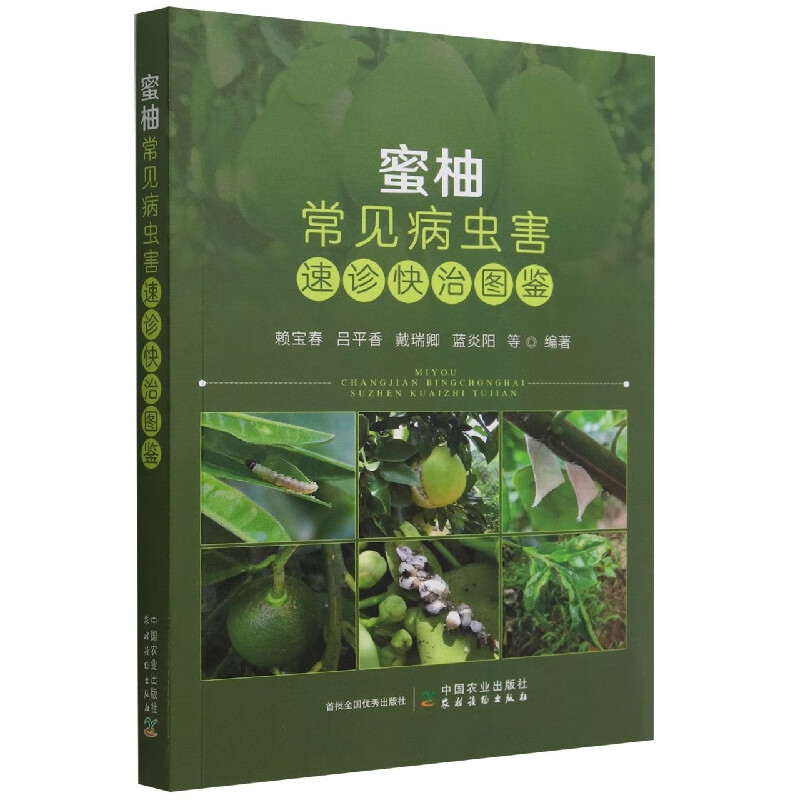 蜜柚常见病虫害速诊快治图鉴