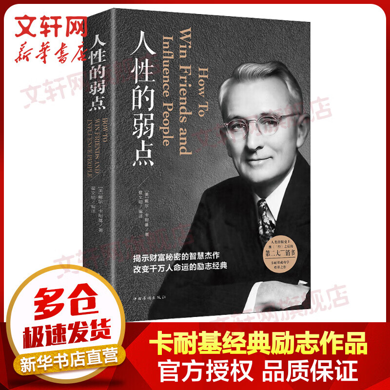 人性的弱点 卡耐基作品