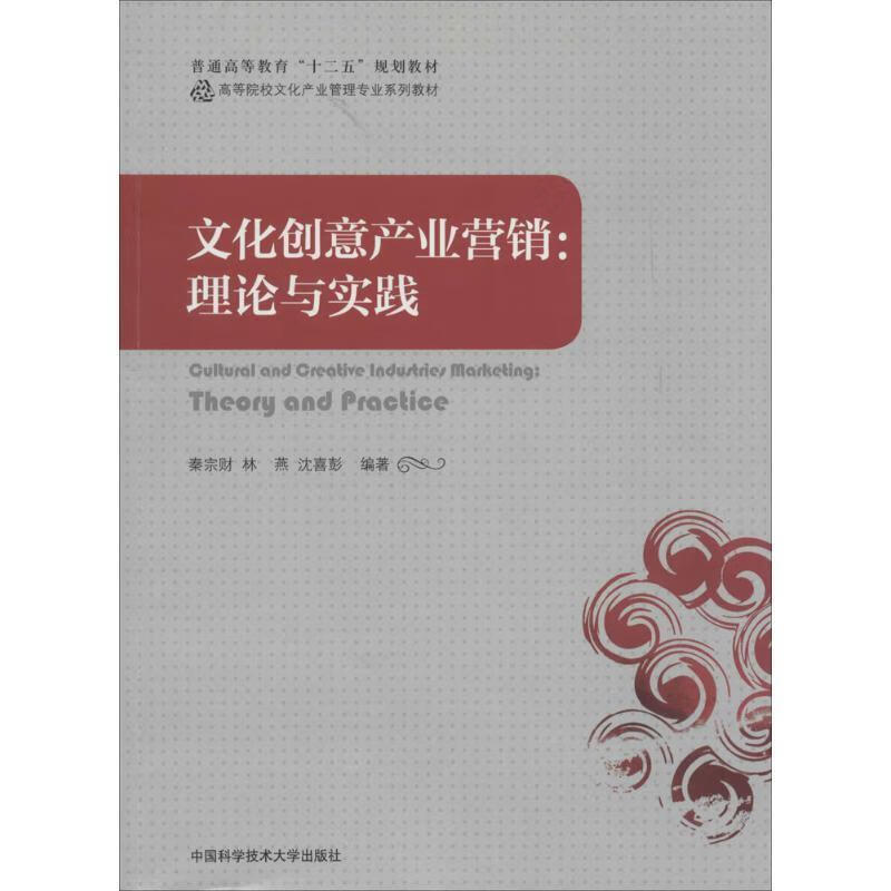 文化创意产业营销:理论与实践