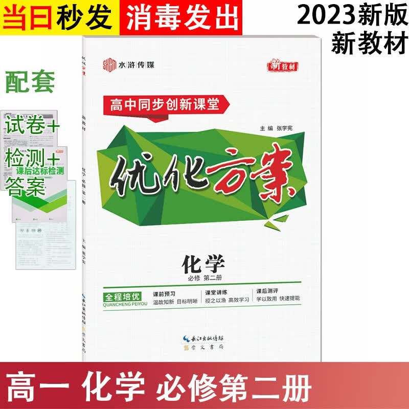 新教材2023优化方案高中同步创新课堂高一必修第1一2二3三4册上下语文数学英语物理化学生物思想政治历史地理人教版配部编 化学必修第二册人教版