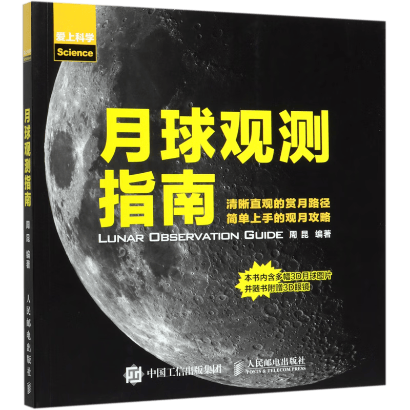 月球观测指南(爱上科学)