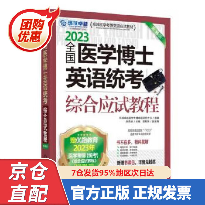 【新书】2023卓越医学考博英语应试教材 全国医学博士英语统考综合应试教程 第4版 环球卓越医学考博命题研