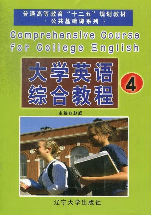 w大学英语综合教程4 赵聪 编