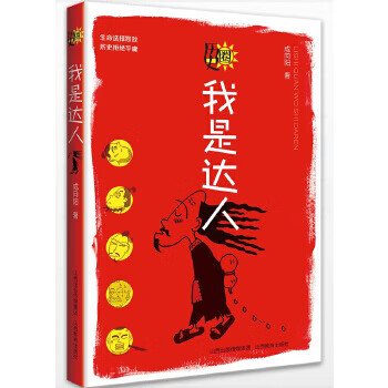 历史圈 我是达人 山西教育出版社 9787544053211