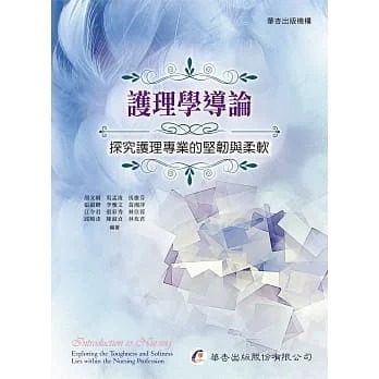 预售 颜文娟 护理学导论：探究护理专业的坚韧与柔软 华杏 台版原版 医学护理
