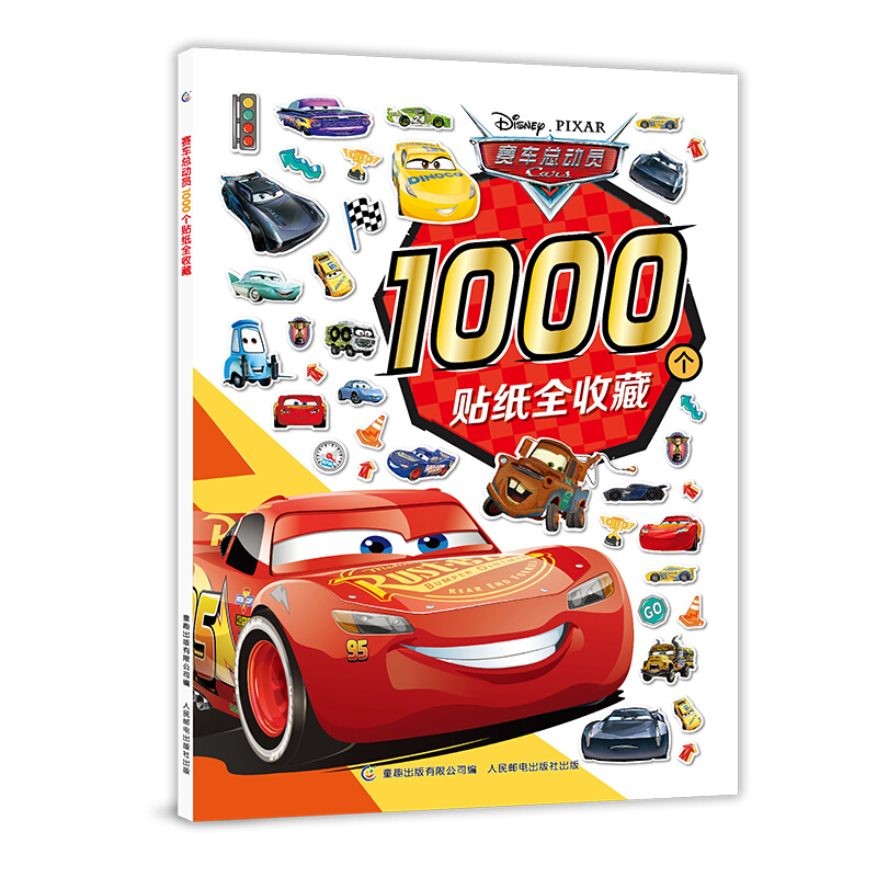 单册可选】1000个贴纸全收藏系列 赛车总动员