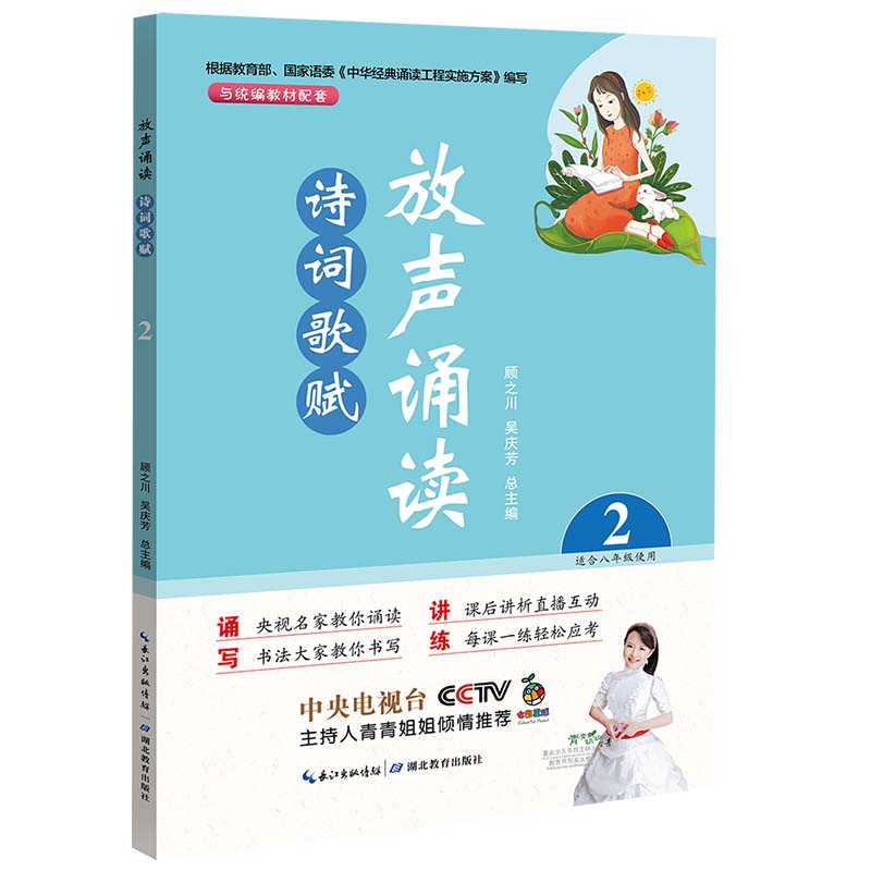 放声诵读·诗词歌赋 第二册