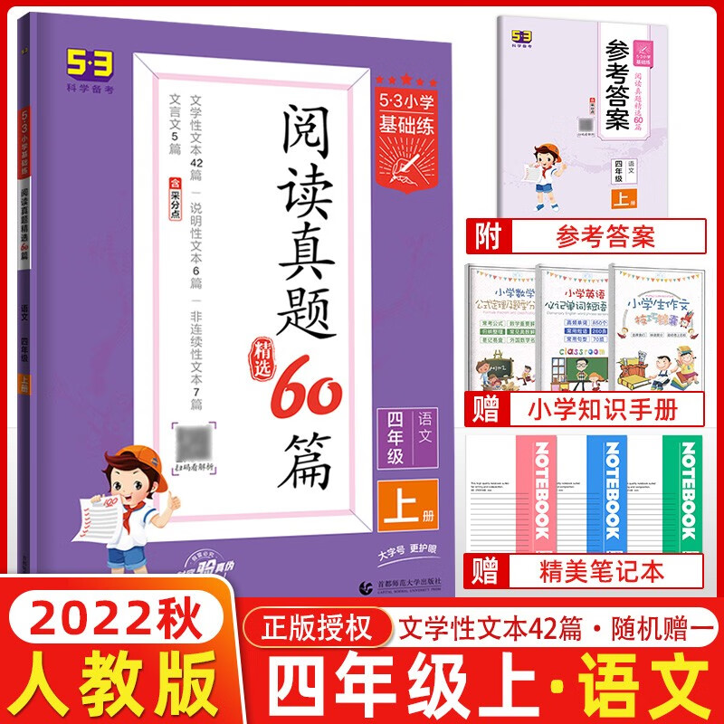 2023版53小学语文阅读真题60篇全一册通用一1年级2二3四4三5五6六语文人教版基础练文学性文本说明性文本非连 阅读真题60篇 4年级上 小学通用