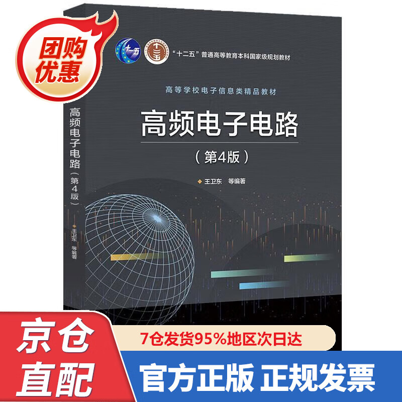 【新书】高频电子电路（第4版） 97872386886 王卫东等 电子工业出版社