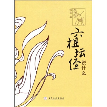 六祖坛经说什么 明奘 著