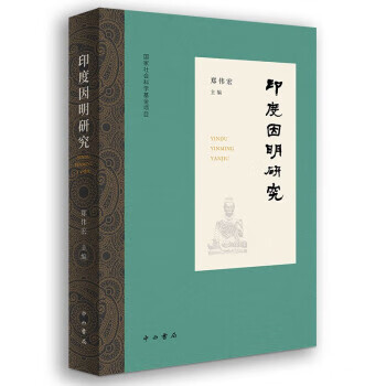 印度因明研究 郑伟宏 中西书局