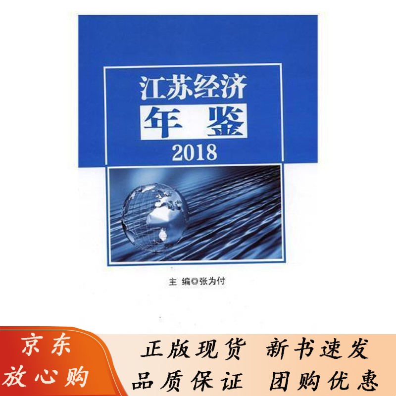 江苏经济年鉴:2018张为付 经济江苏年鉴经济书籍