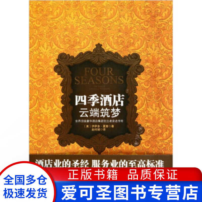 四季酒店 云端筑梦 世界顶 级豪华酒店集团创立者亲述传奇 [美]伊萨多·夏普【好书，下单速发】