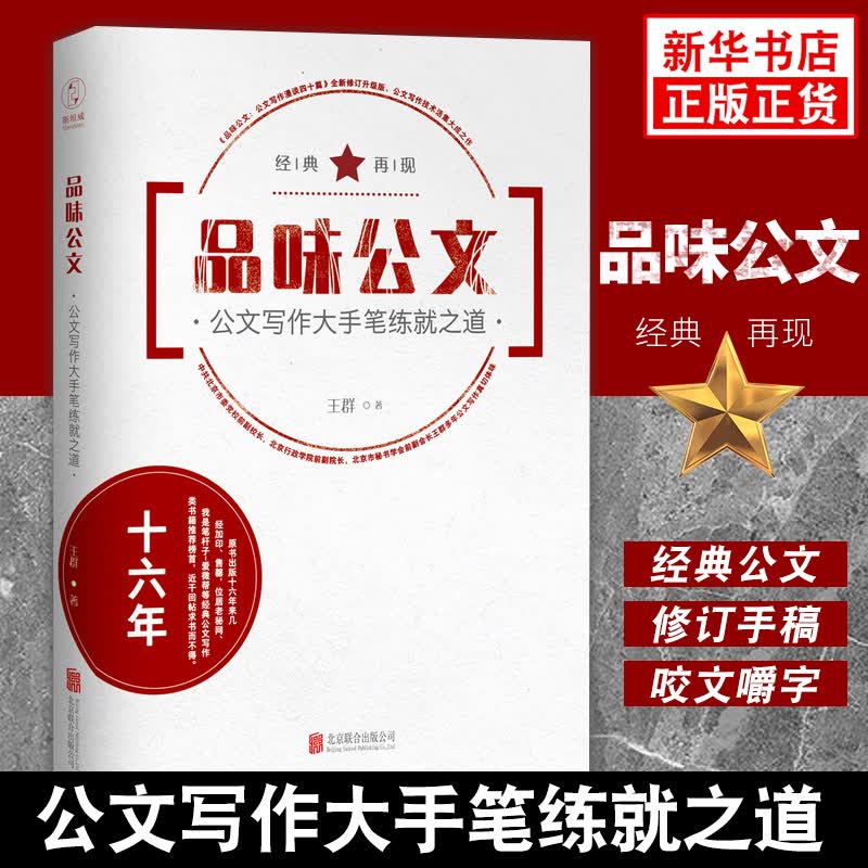 品味公文：公文写作大手笔练就之道教导如何写出有内容有价值的以文辅政的工作报告调研报告讲话稿