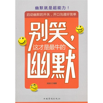 别笑，这才是的幽默 龙逸文编著