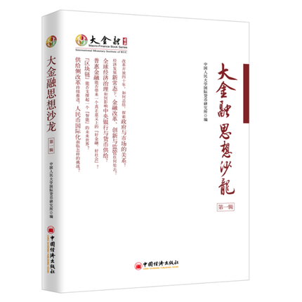 大金融思想沙龙 第一辑