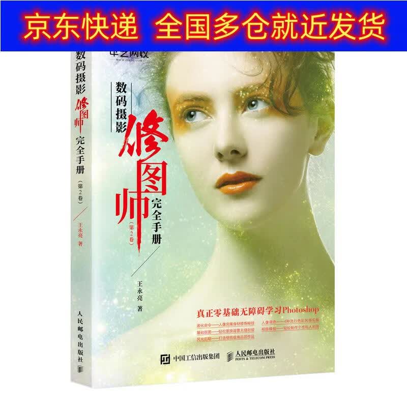 书 数码摄影修图师完全手册 第2卷（摄影客出品） 摄影类图书 影客出品