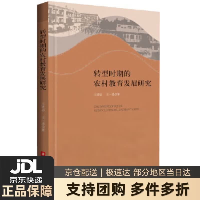 【 送货上门】转型时期的农村教育发展研究