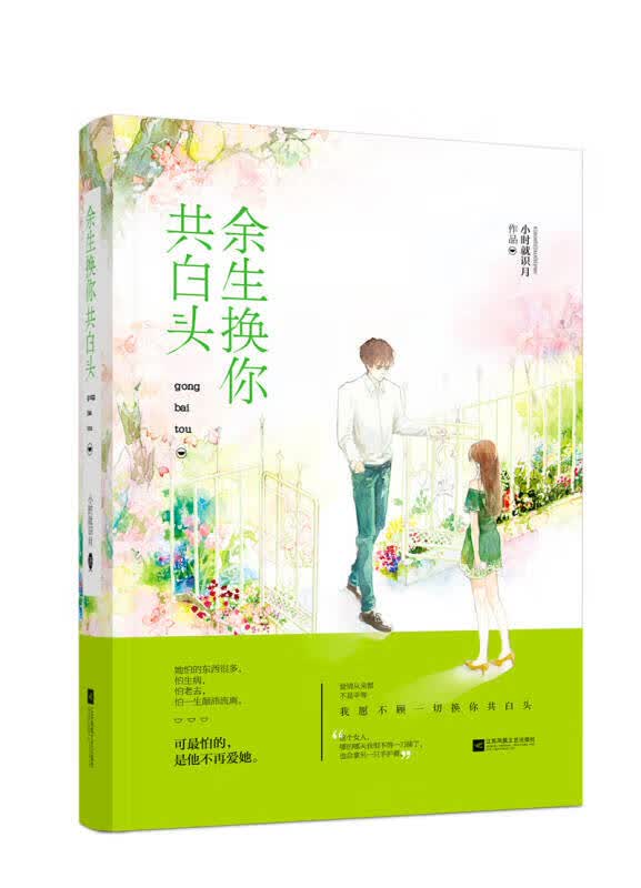 余生换你共白头【好书】