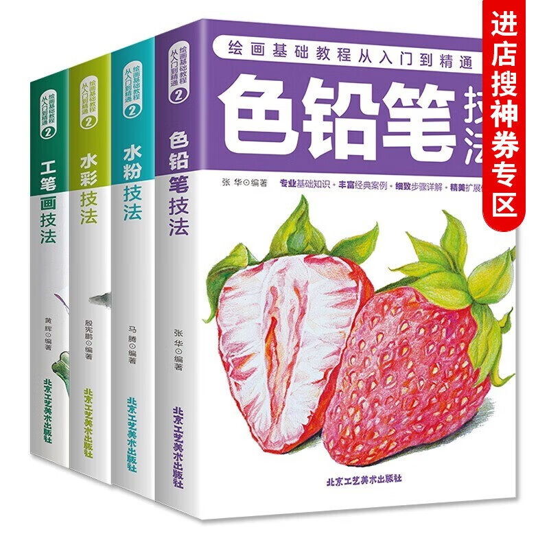 【神劵专区】绘画基础教程：从入门到精通2工笔画技法，水粉技法，色铅笔技法，水彩技法（全四册）