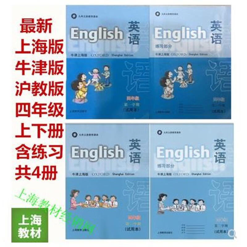 沪教版牛津上海版小学4/四年级英语书上下学期课本教材含练习4册