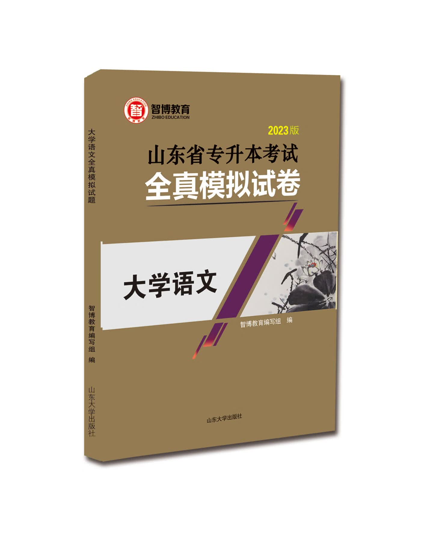 2023智博专升本全真模拟试卷计算机英语高数一二三大学语文四科 大学语文