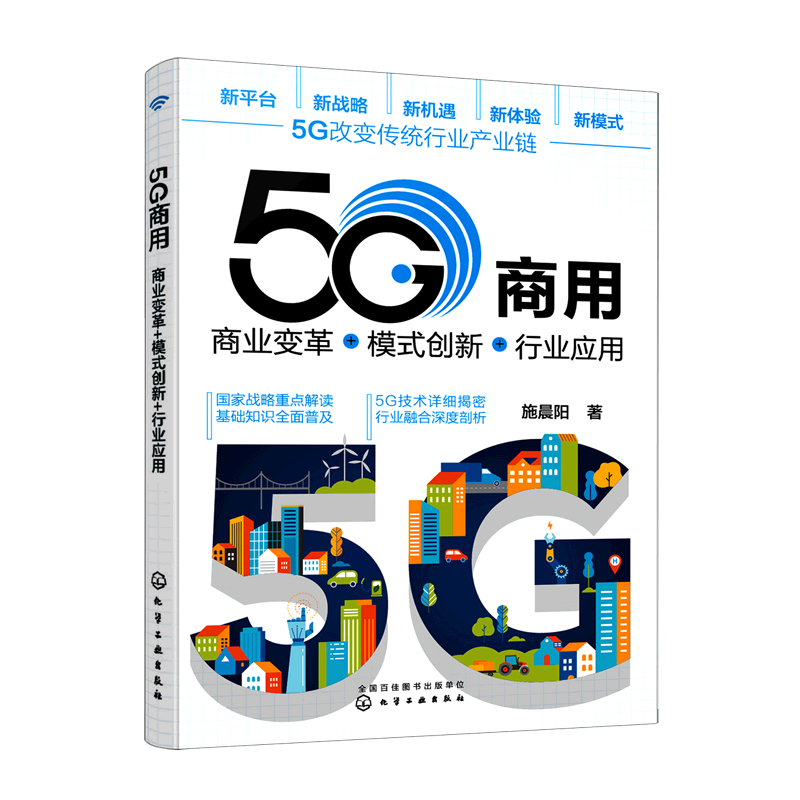 5G商用(商业变革+模式创新+行业应用)