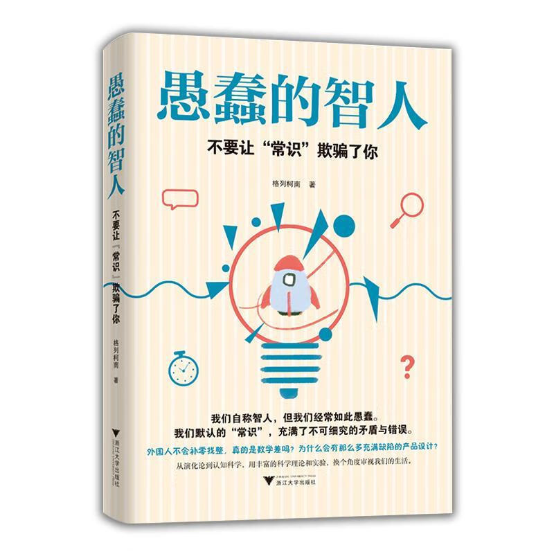 愚蠢的智人：不要让“常识”欺骗了你 格列柯南 9787308197243