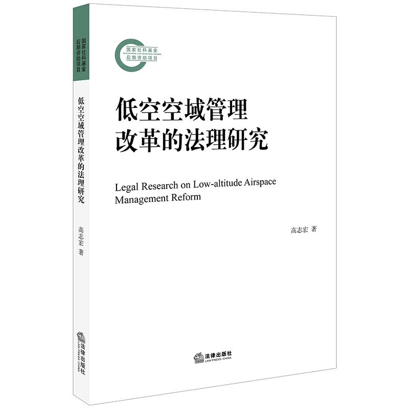 低空空域管理改革的法理研究