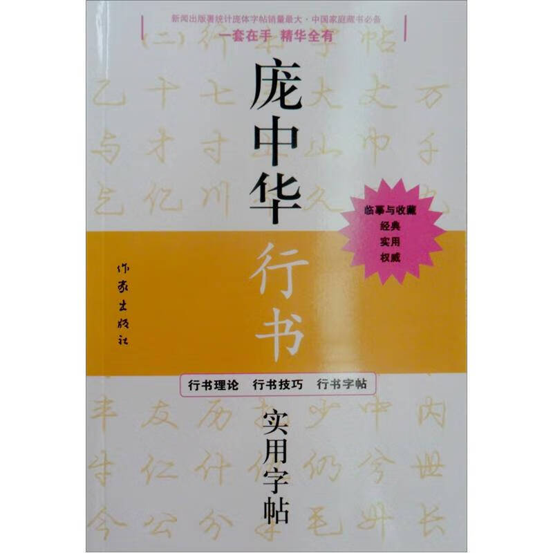 【书】庞中华行书实用字帖