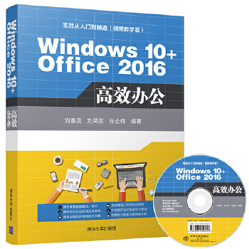 Windows 10+Office 2016 高效办公 清华大学出版社 9787302481911