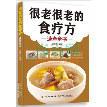 很老很老的食疗方速查全书 中国轻工业出版社 9787501998388 刘建平著
