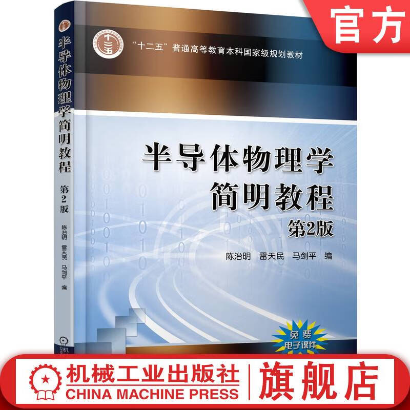 半导体物理学简明教程 第2版 9787111516286