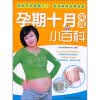 孕期十月保健小百科【书】