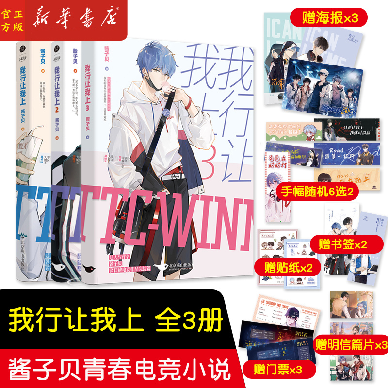 【单本/套装】我行让我上123 全3册人气作者酱子贝高口碑电竞作品 TTC战队 精美赠品 青春文学游戏电竞小说全新未曝光番外 我行让我上(全套3册)