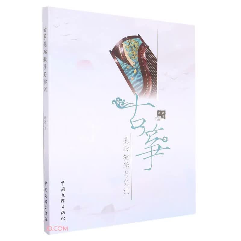古筝基础教学与实训