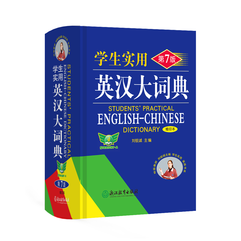 学生实用英汉大词典:缩印本