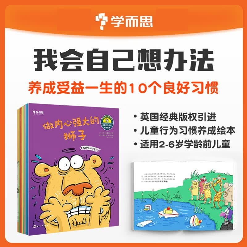 学而思 我会自己想办法、行为习惯养成绘本（共10本）助力2~6岁良好行为习惯培养