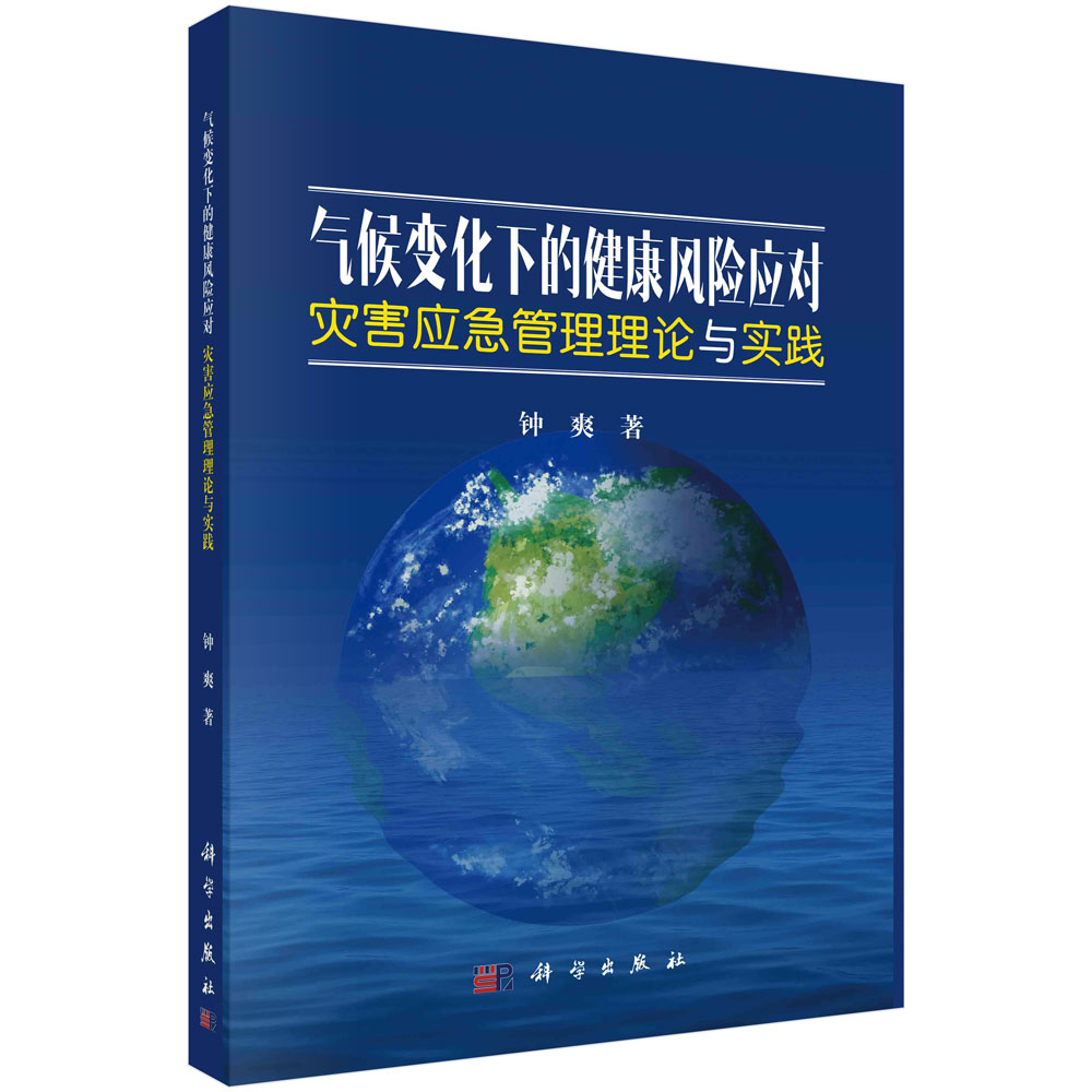 气候变化下的健康风险应对：灾害应急管理理论与实践 钟爽 气候变化健康适应策略框架极端气候灾害应对案例成功经验与实施障碍