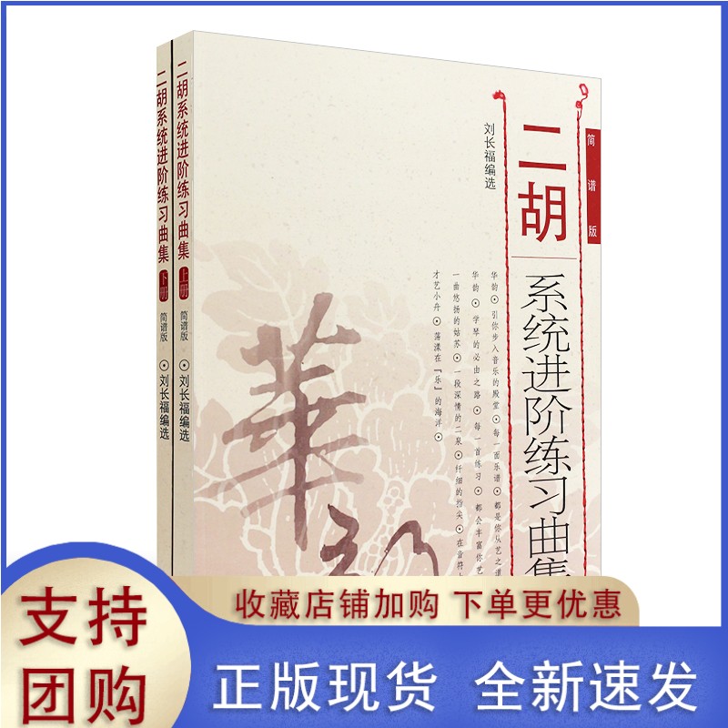 二胡系统进阶练习曲集上下册 二胡进阶教程 初中级演奏技巧基础技能训练 人民音乐出版社 刘
