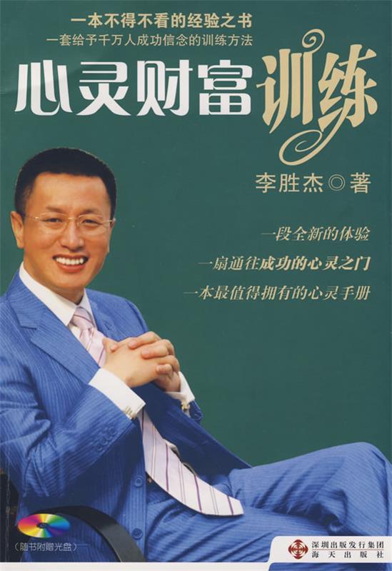心灵财富训练 李胜杰 著