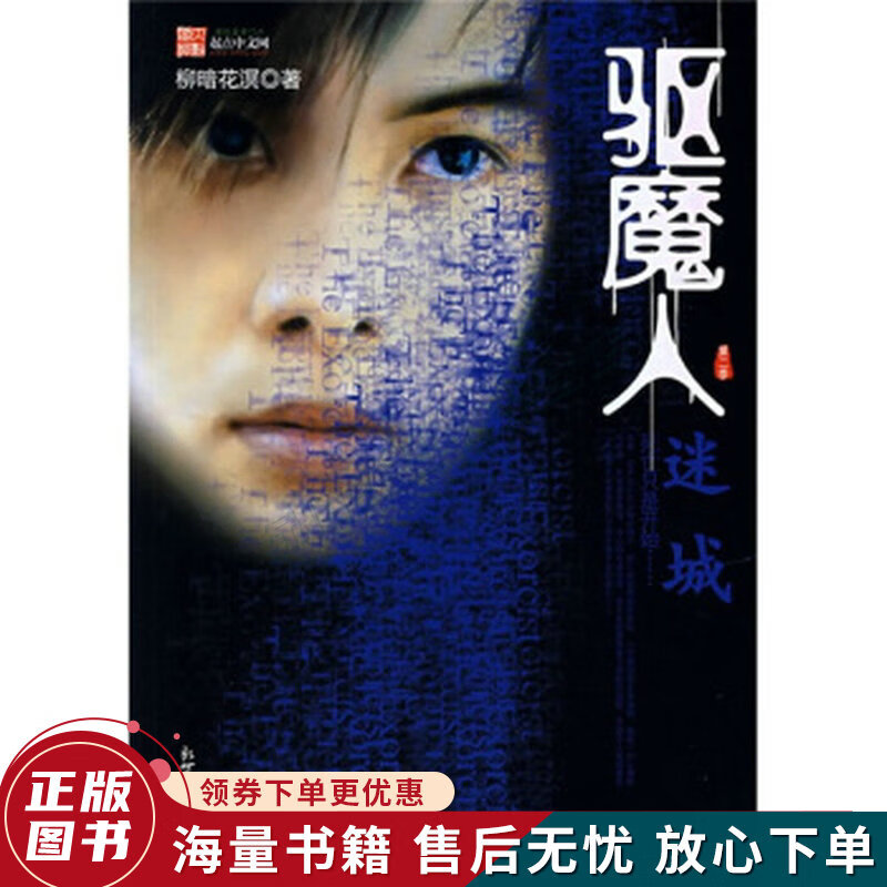 驱魔人·第二季·迷城