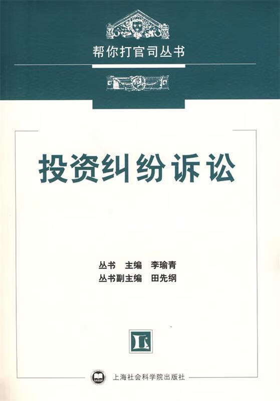 投资纠纷诉讼 李瑜青【书】