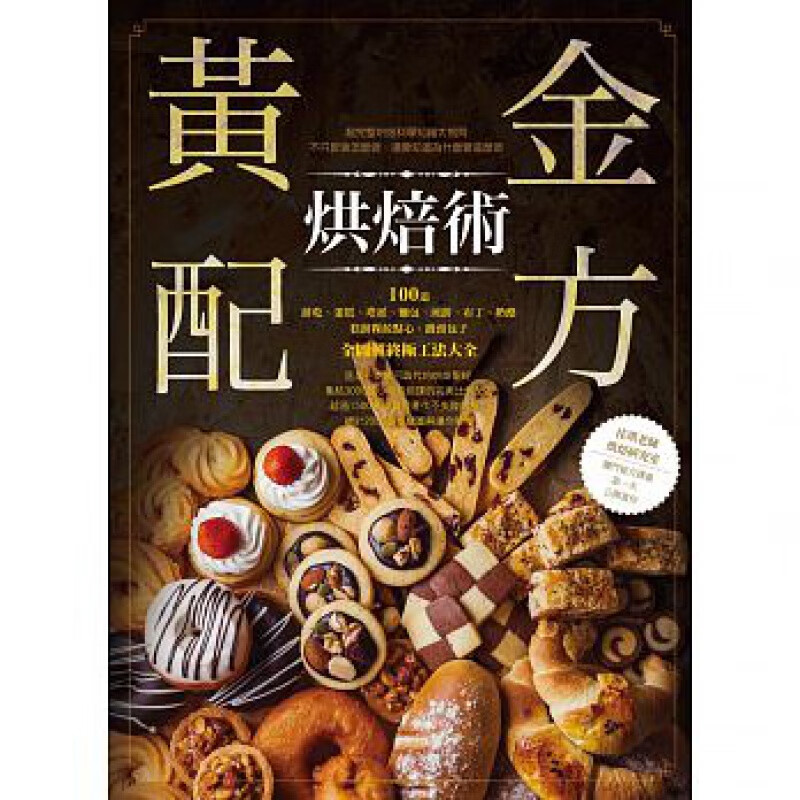 台版 黄金配方烘焙术 100道饼干蛋糕塔派面包煎饼布丁奶酪糕饼粿饺点心馒头包子全