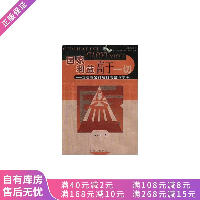 国家利益高于一切：新疆稳定问题的观察与思考